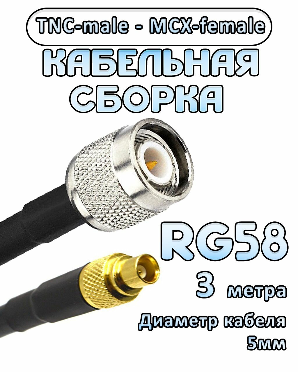 Кабельная сборка 50 Ом на RG-58 с разъемами TNC-male - MCX-female, 3 метра