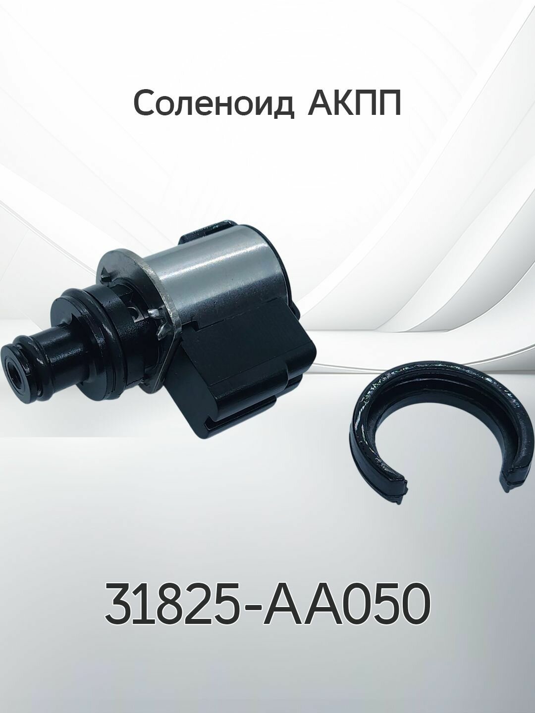 Соленоид АКПП SUBARU 31825-AA050 / 31825AA050