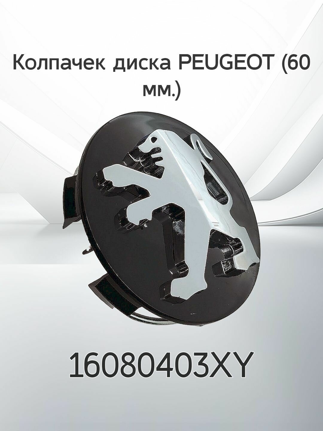 Крышка ступицы литого диска Peugeot / Колпачек колеса Пежо / 60 мм