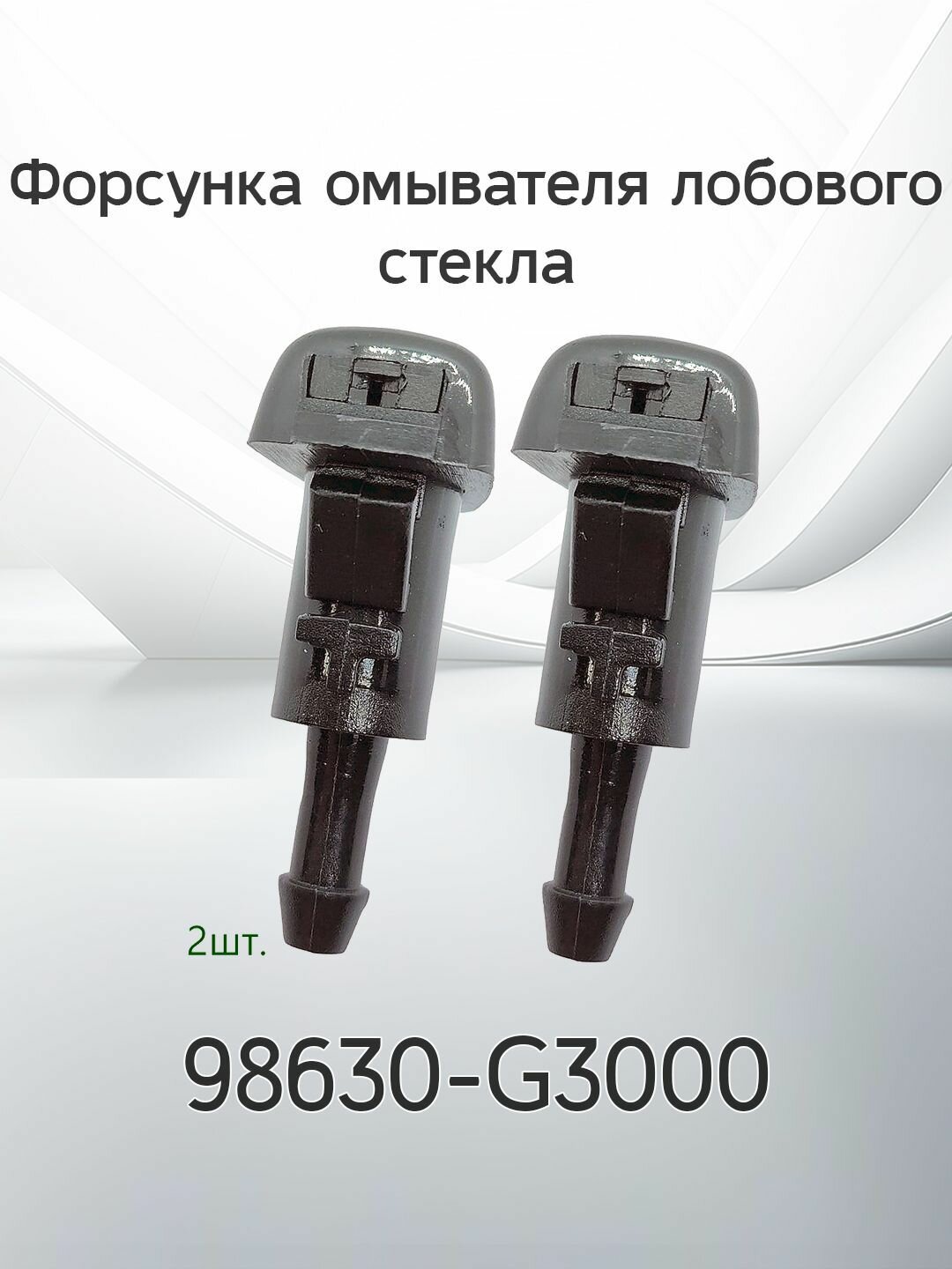 Форсунка омывателя лобового стекла HYUNDAI / KIA 98630-G3000-2 / 98630G30002