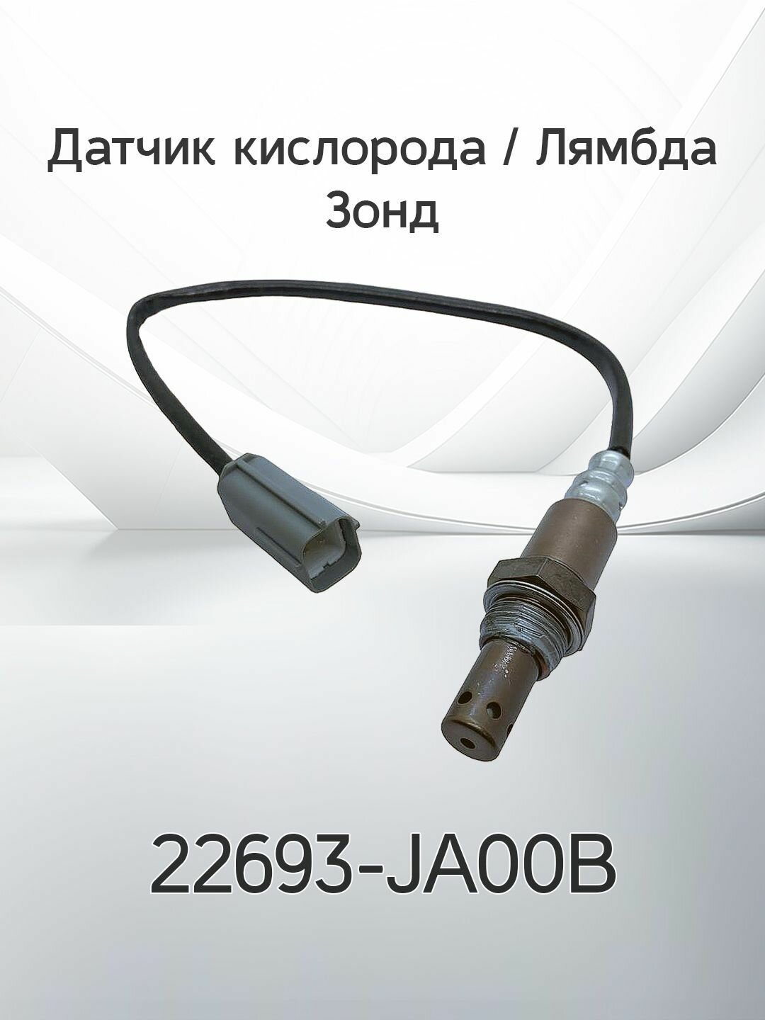 Датчик кислорода / Лямбда Зонд NISSAN 22693-JA00B / 22693JA00B