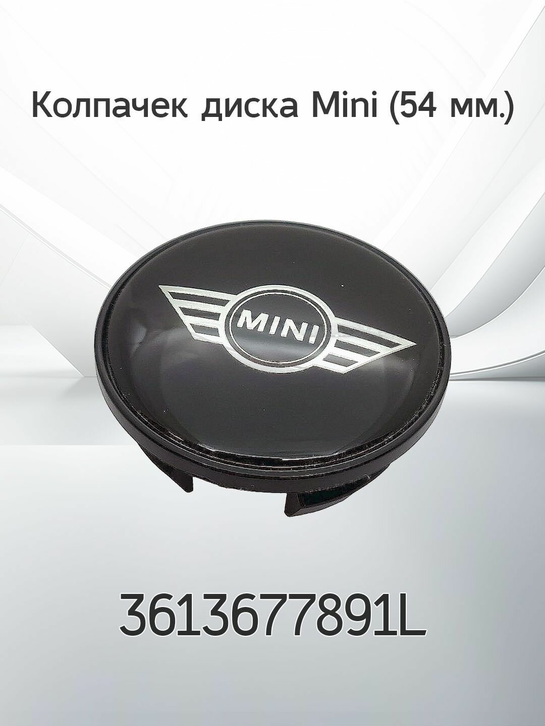 Крышка ступицы литого диска MINI Cooper / Колпачек колеса Купер / 54 мм