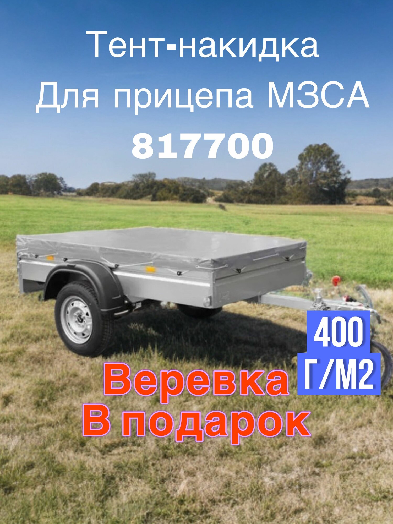 Тент-накидка на прицеп МЗСА 817700 высота 0.06м цвет серый (400 г/кв. м двухсторонний ПВХ материал)