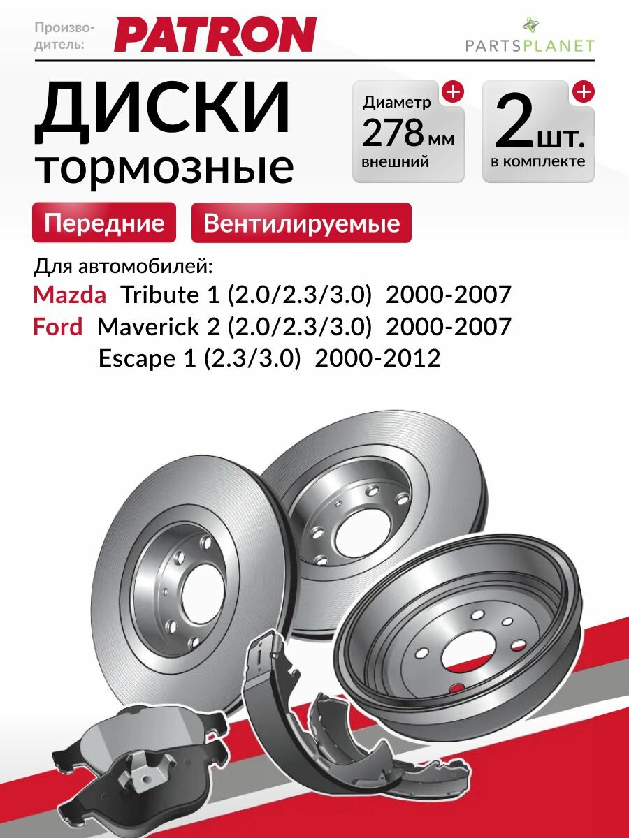 Тормозные диски, для Мазда Трибьют, Форд Маверик 2, Эскейп, (Передние), Комплект 2шт.