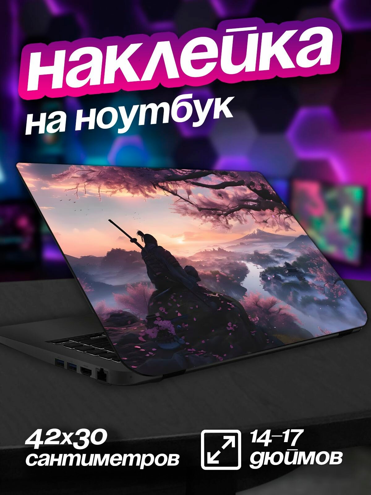 Наклейка на ноутбук крышку фентези пейзаж самурай