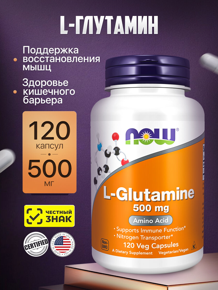 L-Glutamine NOW Foods, L-Глутамин 500 мг - 120 капсул