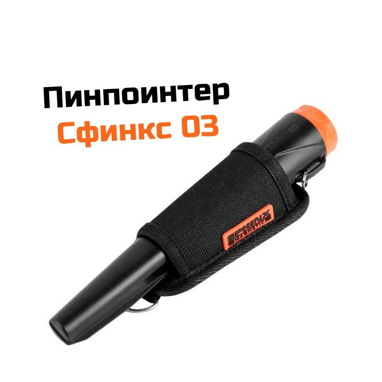 Пинпоинтер Сфинкс 03 (6F22) (A63429PI) - ручной металлоискатель водонепроницаемый с приложением для телефона SphinxMD. Пылевлагозащищенный корпус (I