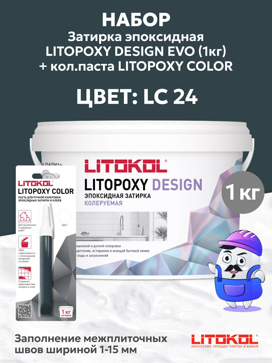 Набор Затирка эпокс. LITOKOL LITOPOXY DESIGN EVO (1кг) + кол. паста LITOPOXY COLOR цвет LC 24