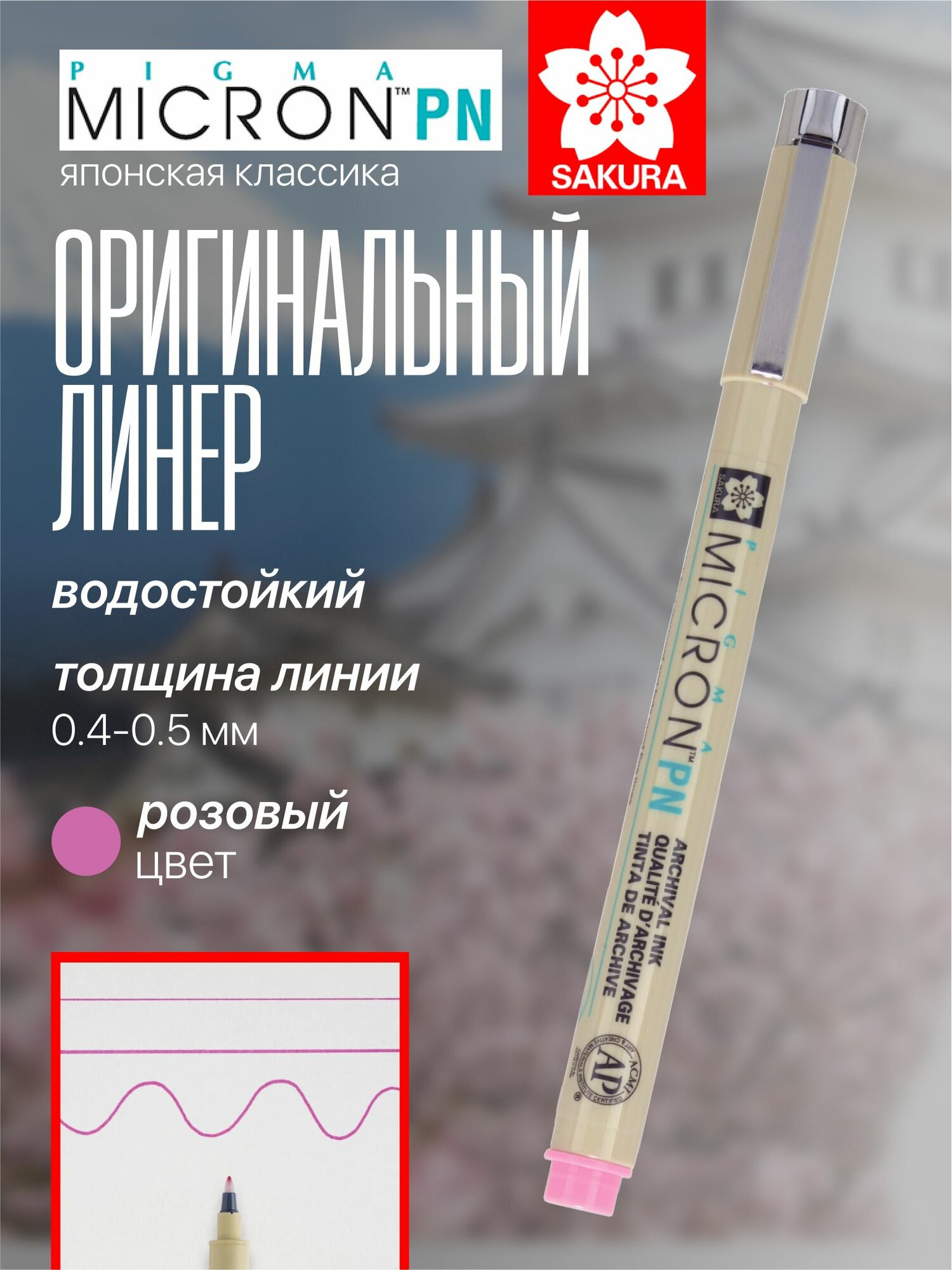 Ручка-линер капиллярная Pigma Micron PN 0,4-0,5 мм, цвет чернил: розовый