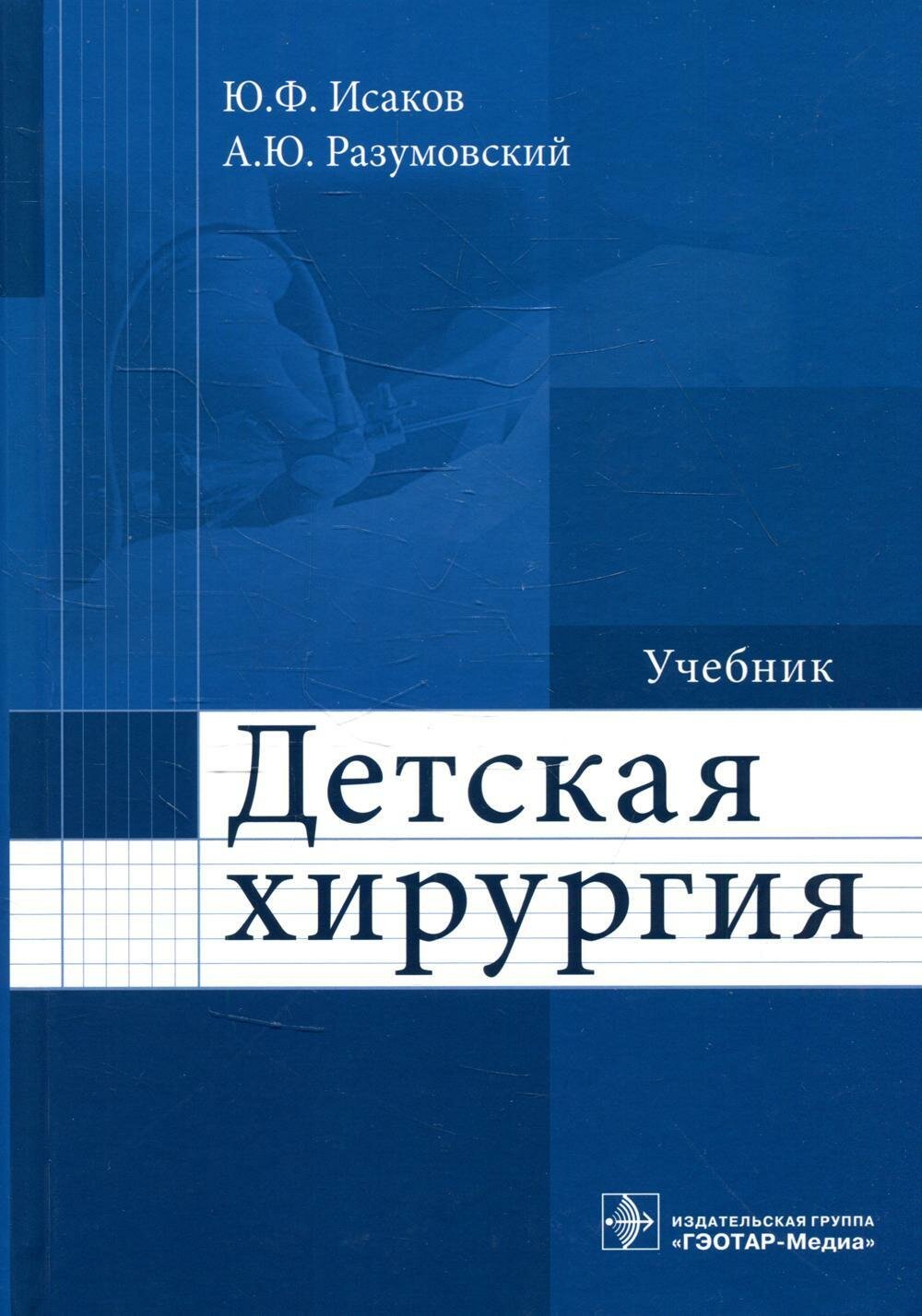 Уценка Детская хирургия: Учебник. Под ред. Исакова Ю.Ф., Разумовского А.Ю. гэотар-медиа