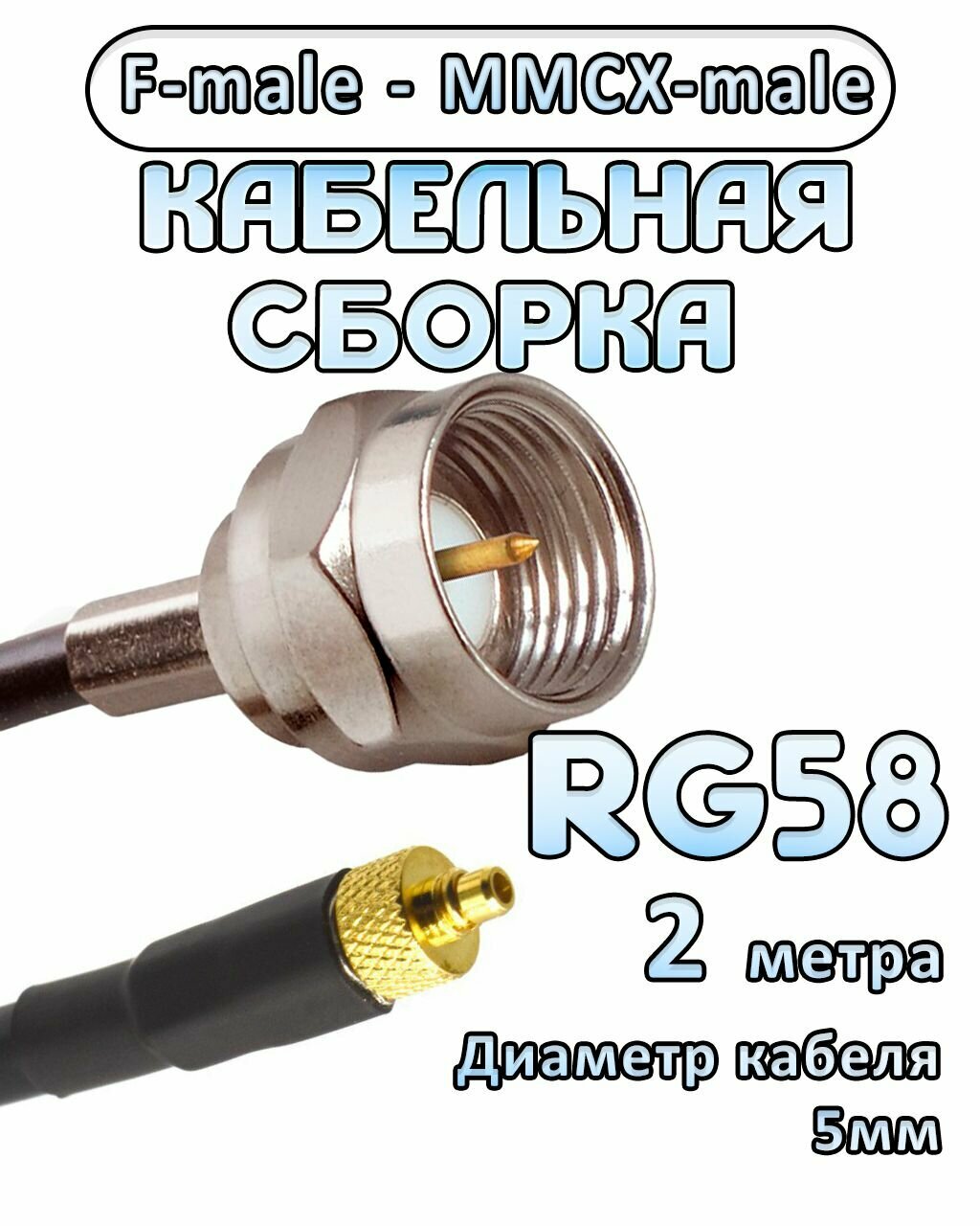 Кабельная сборка 50 Ом на RG-58 с разъемами F-male - MMCX-male, 2 метра