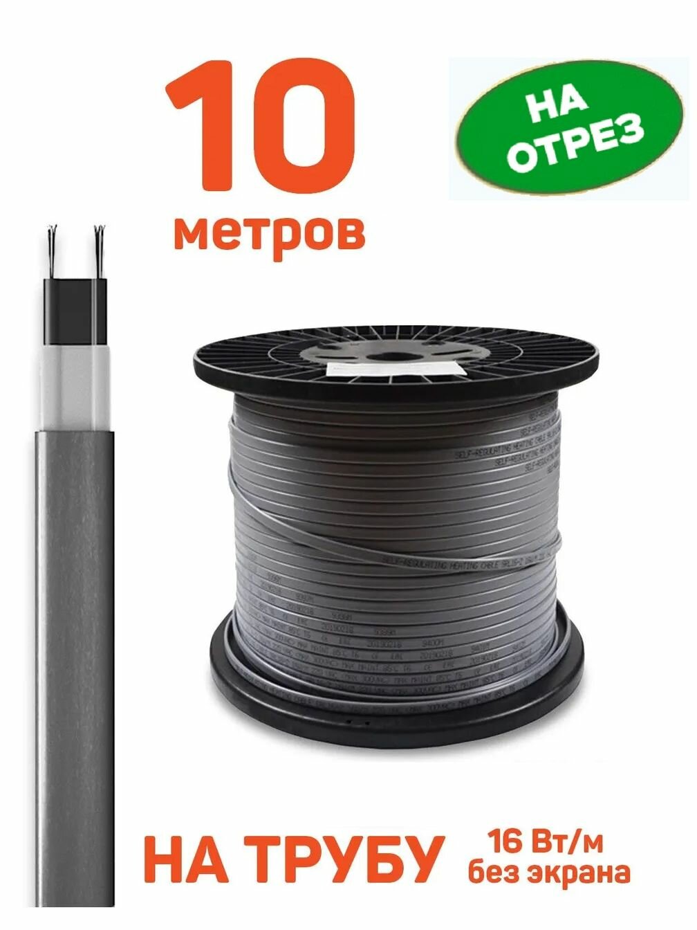 Греющий кабель 10 м 160 Вт на трубу для водопровода саморегулирующий, 16 Вт/м, на отрез