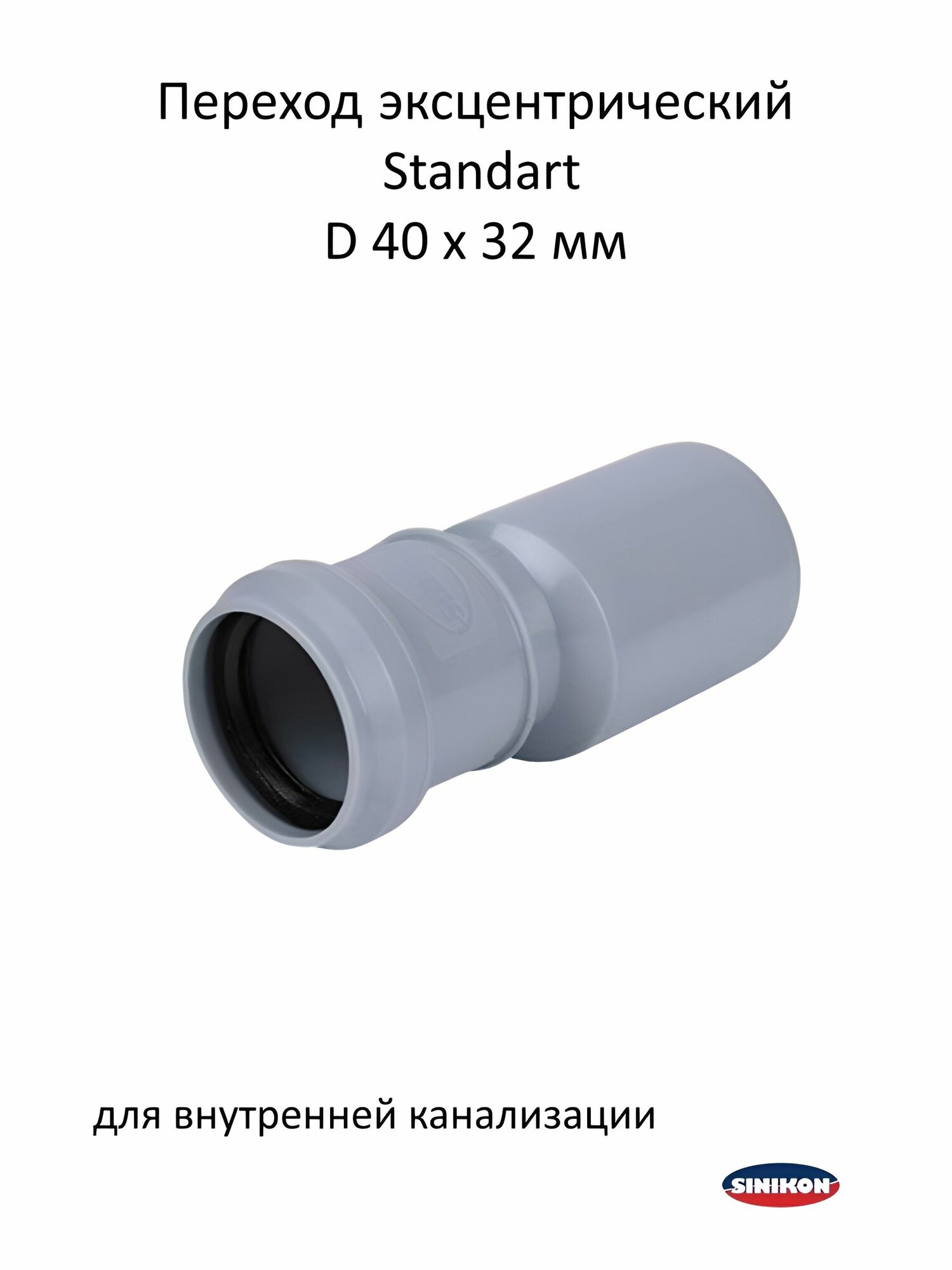 Переход эксцентрический Sinikon Standart D 40 х 32
