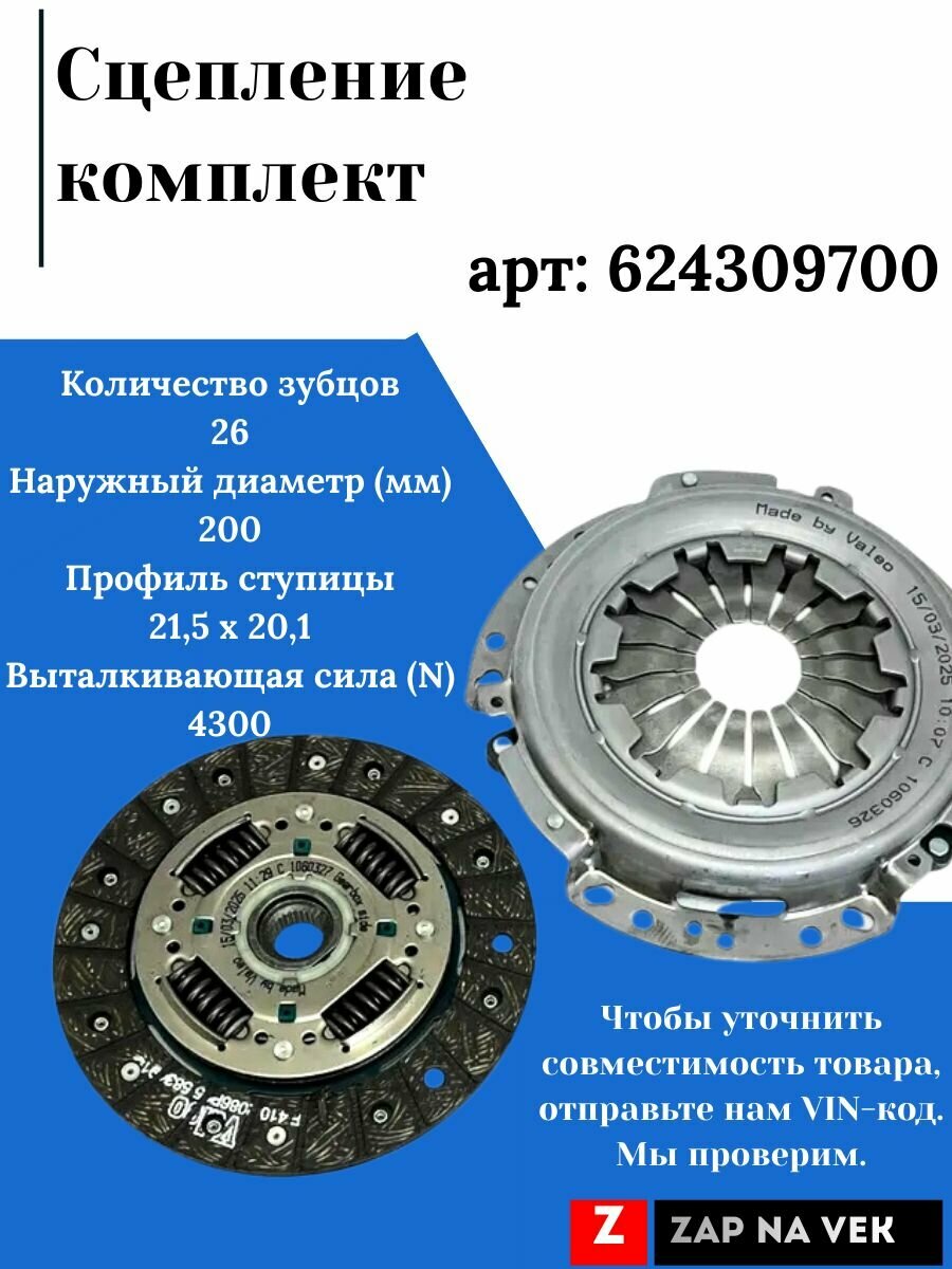 Комплект сцепления LUK для а/м GAZ ZMZ VOLGA 3302 3110 406 OEM: 624309700 Газ ЗМЗ Волга сцепление комплект