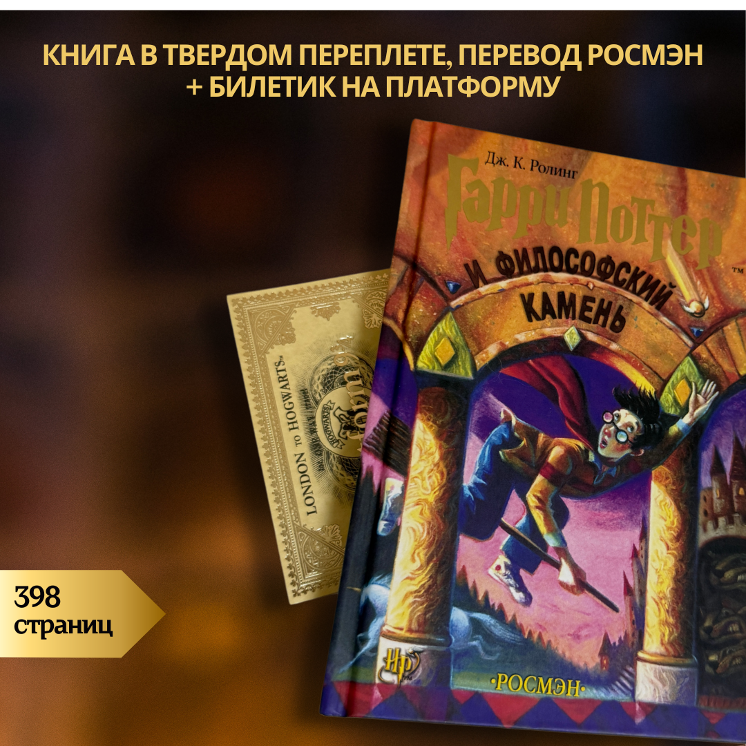 Гарри Поттер и философский камень книга в твердом переплете, перевод Росмэн + билетик на платформу в подарок (удобен в качестве тематической закладки)