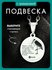 Подвеска IREVIVE, серебристый