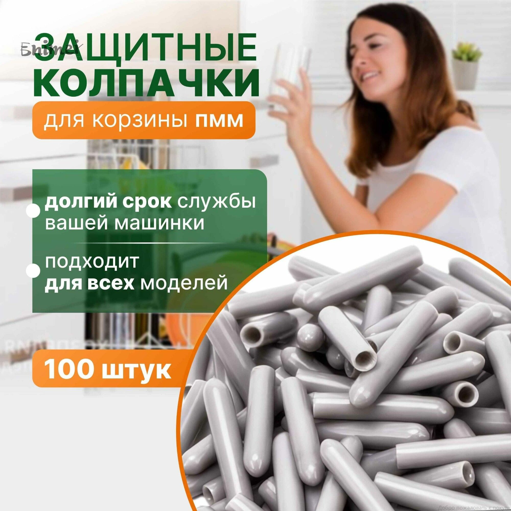Защитные крышки для корзины посудомоечной машинки