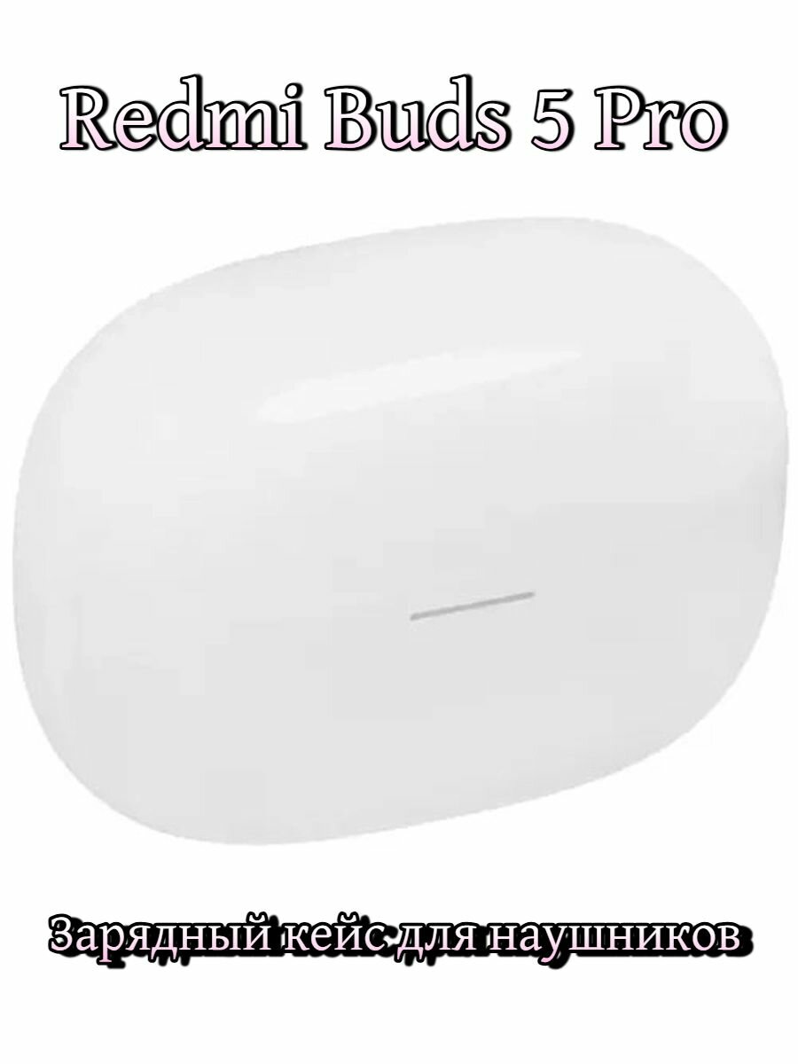 Зарядный кейс для беспроводных наушников Redmi Buds 5 Pro, белое