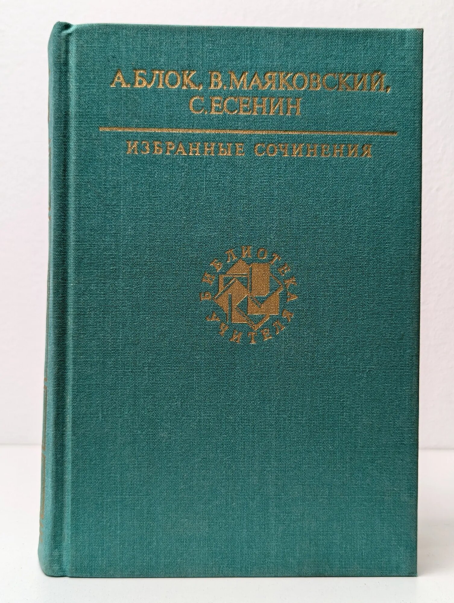А. Блок, В. Маяковский, С. Есенин. Избранные сочинения Есенин Сергей Александрович, Блок Александр Александрович, Маяковский Владимир Владимирович 1991