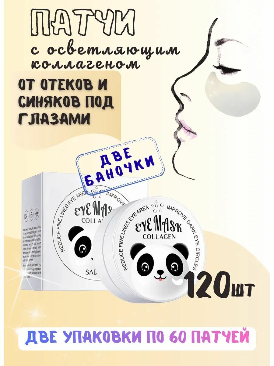 Sadoer Патчи для глаз гидрогелиевые Панда с осветляющим коллагеном 120шт