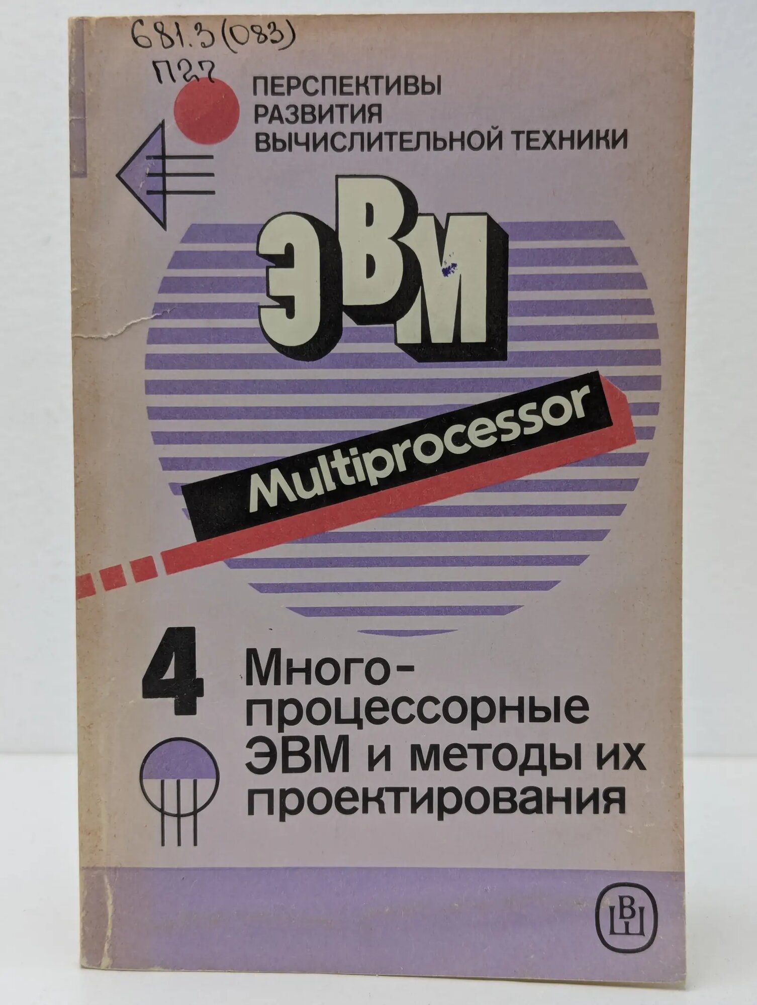 Многопроцессорные ЭВМ и методы их проектирования Смирнов Юрий Михайлович (ред.) 1990
