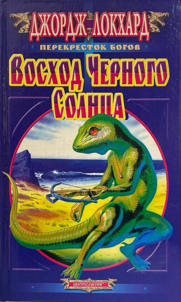 Восход черного солнца. Локхард Джордж. Центрполиграф. 2001. Твердый переплет. 494 стр