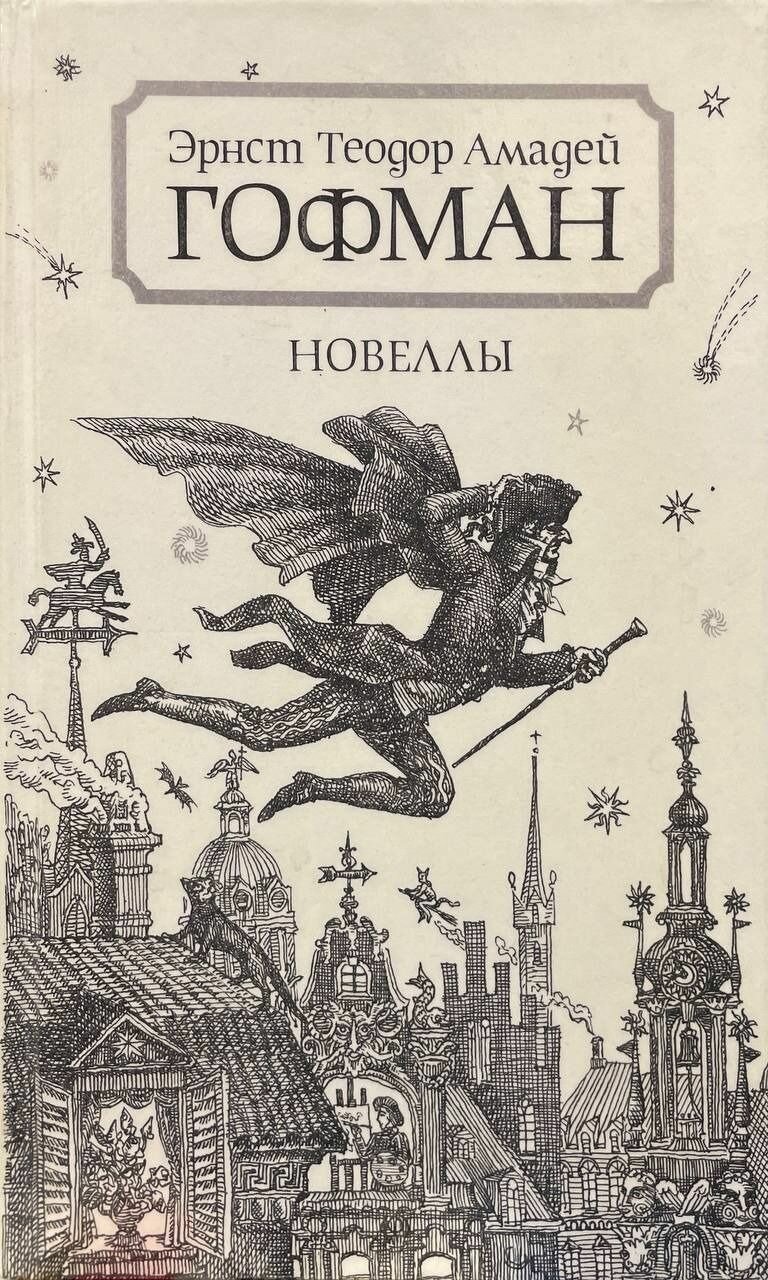 Эрнст Теодор Амадей Гофман. Новеллы. Гофман Эрнст Теодор Амадей. Лениздат. 1990. Твердый переплет. 607 стр