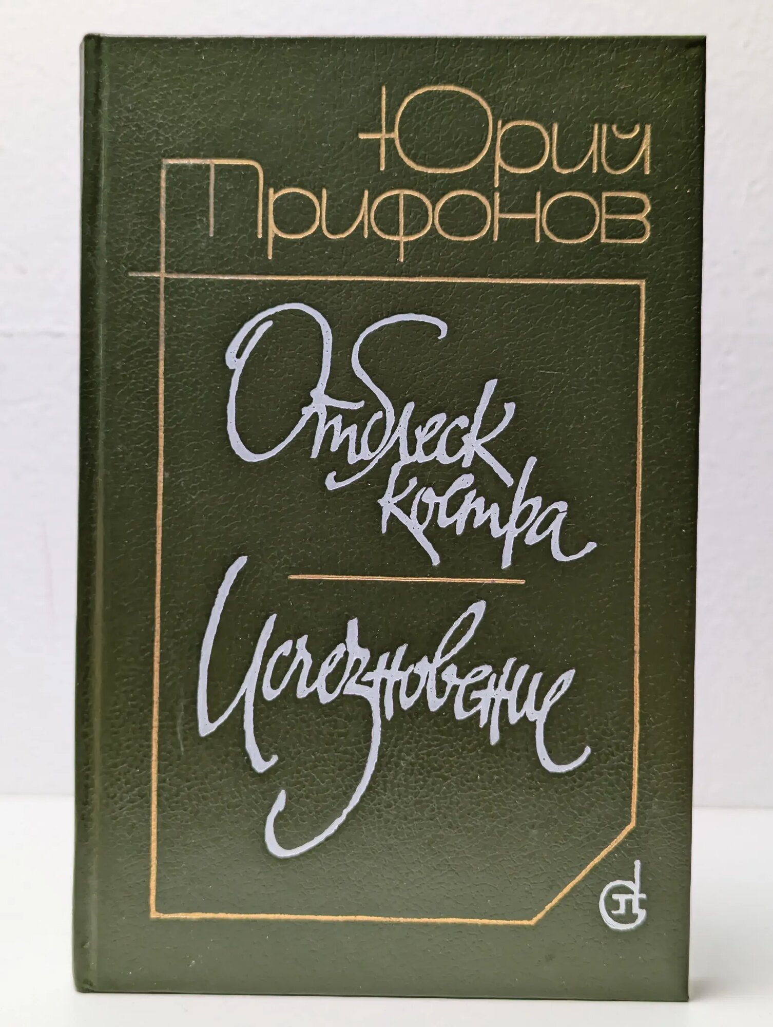 Отблеск костра. Исчезновение Трифонов Юрий Валентинович 1988