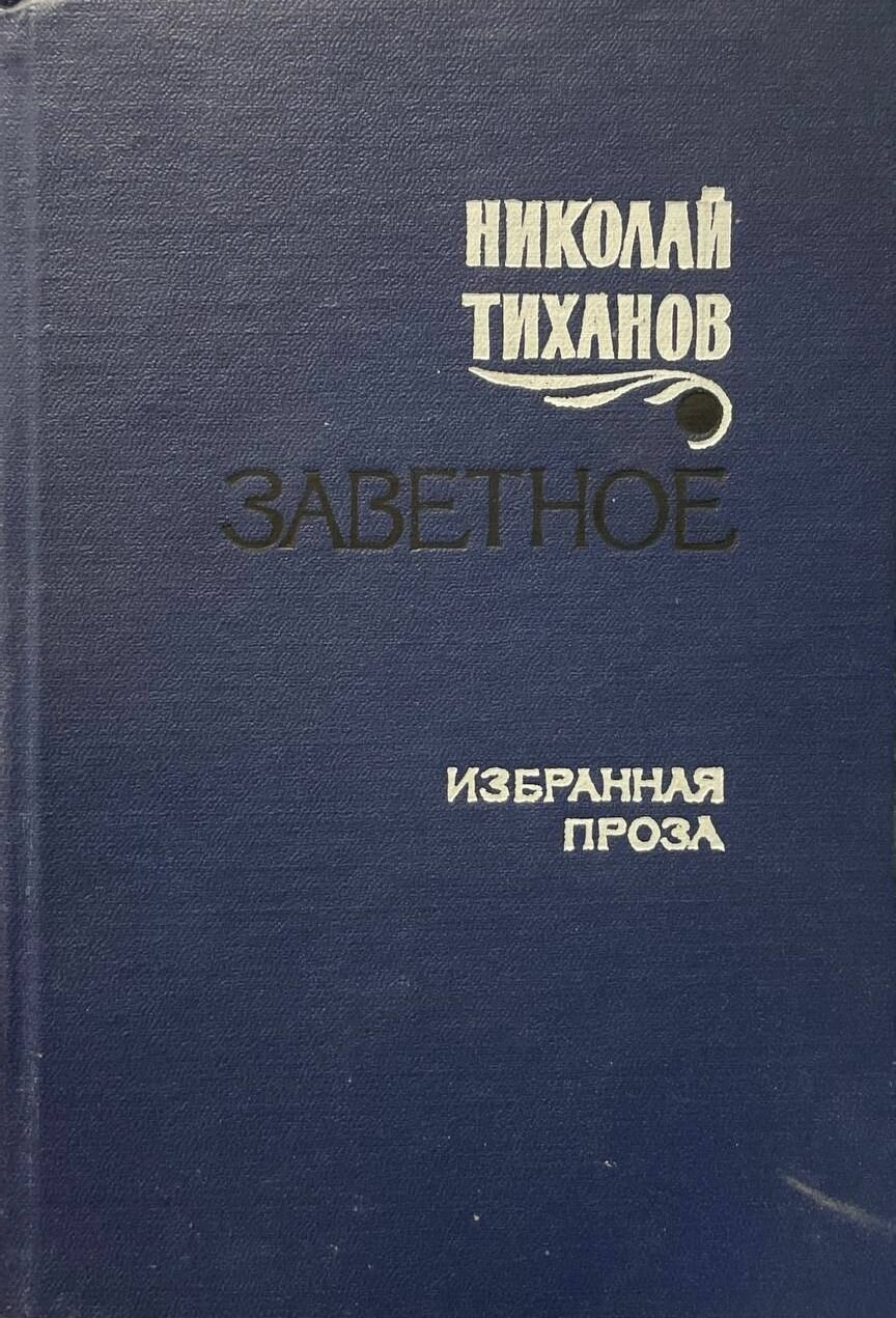 Николай Тихонов. Заветное. Тихонов Николай. Куйбышевское книжное издательство. 1976. Твердый переплет. 300 стр