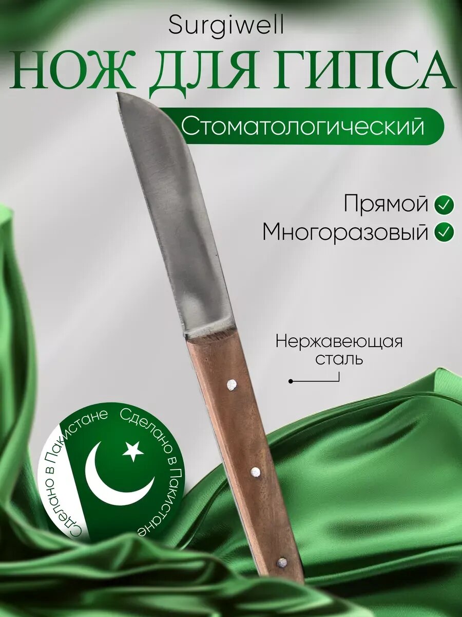 Нож для гипса. Surgiwell