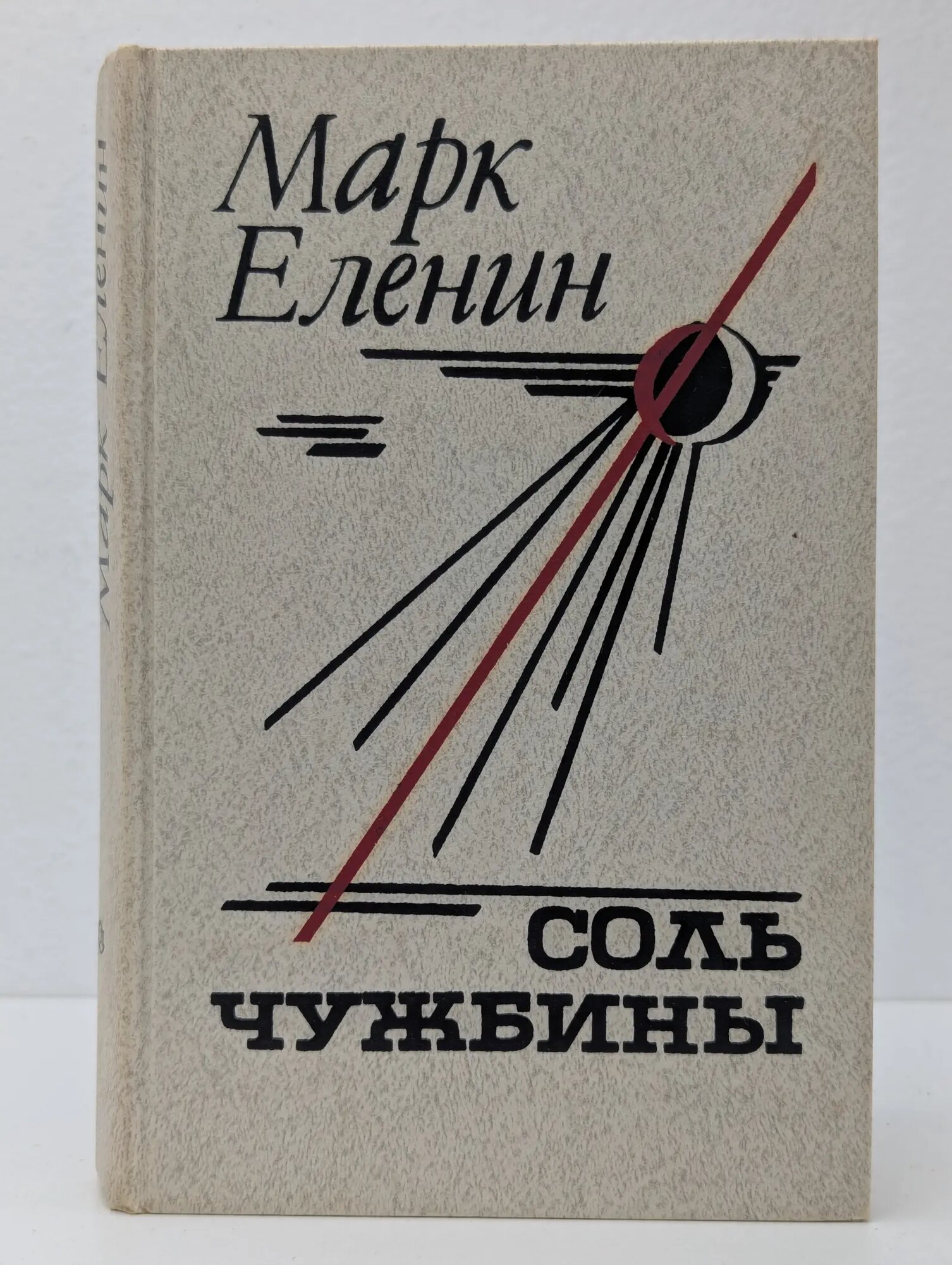 Соль чужбины Еленин Марк Соломонович 1989