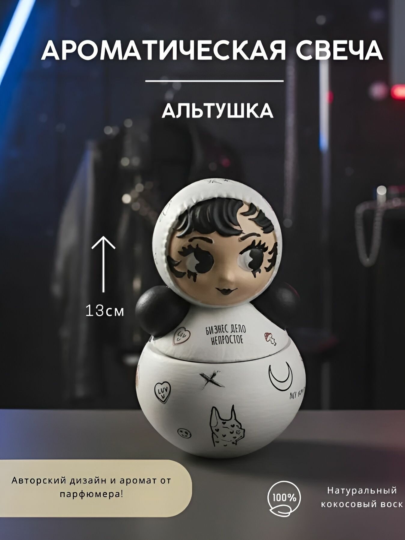 Свеча ароматическая "Неваляшка Альтушка" , кокосовый воск, 13 см
