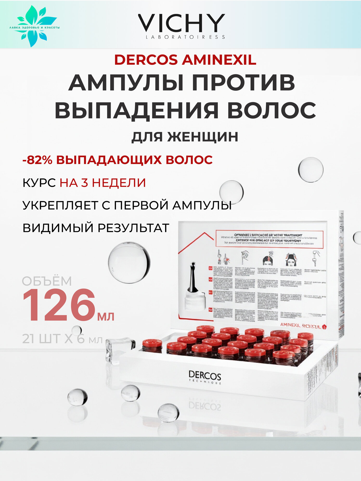 Vichy Dercos Аминексил Ампулы против выпадения волос для женщин интенсивный курс 21 шт