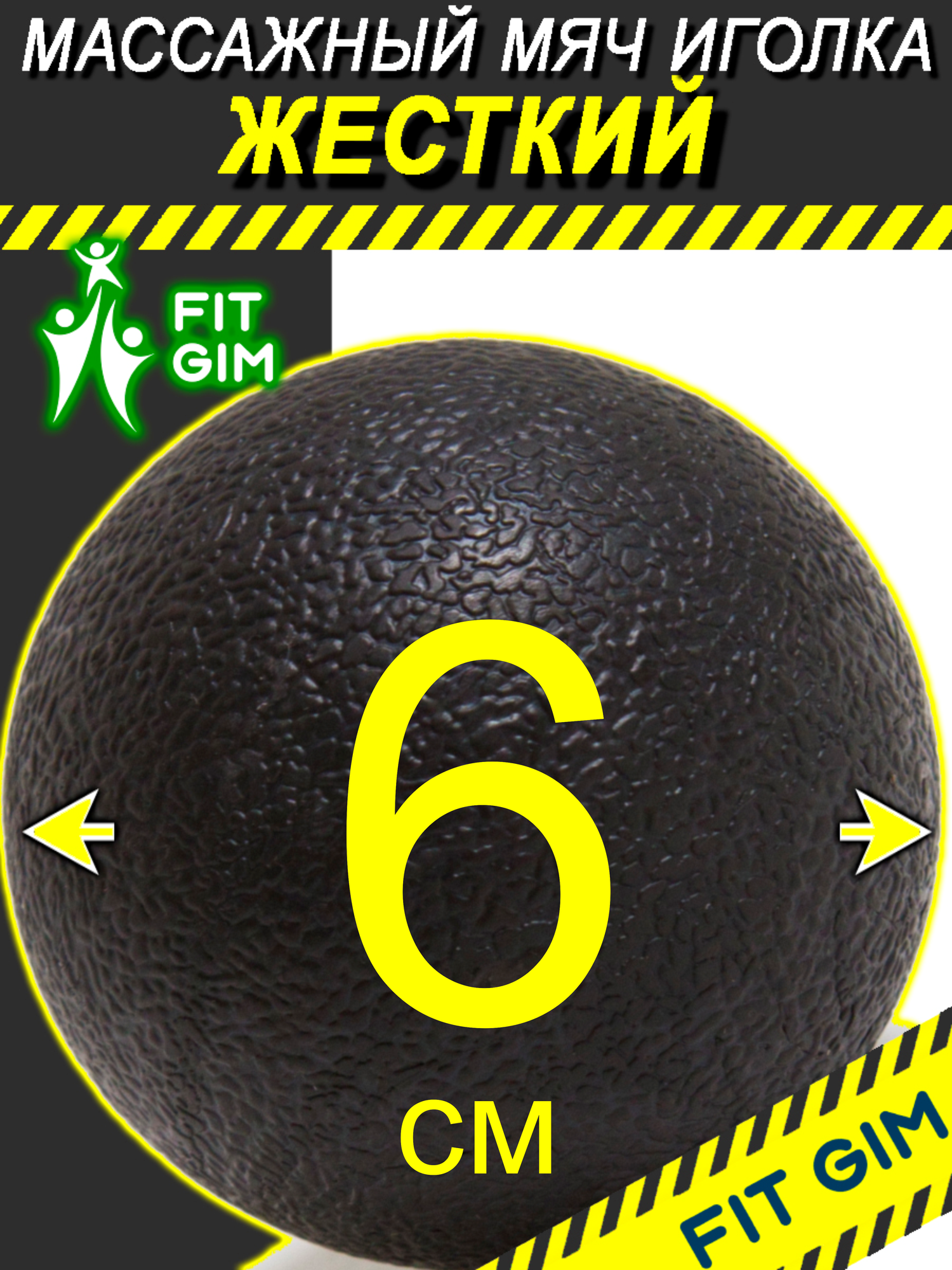 Мяч массажный, шар массажный, жесткий, черный, круглый, 6 см