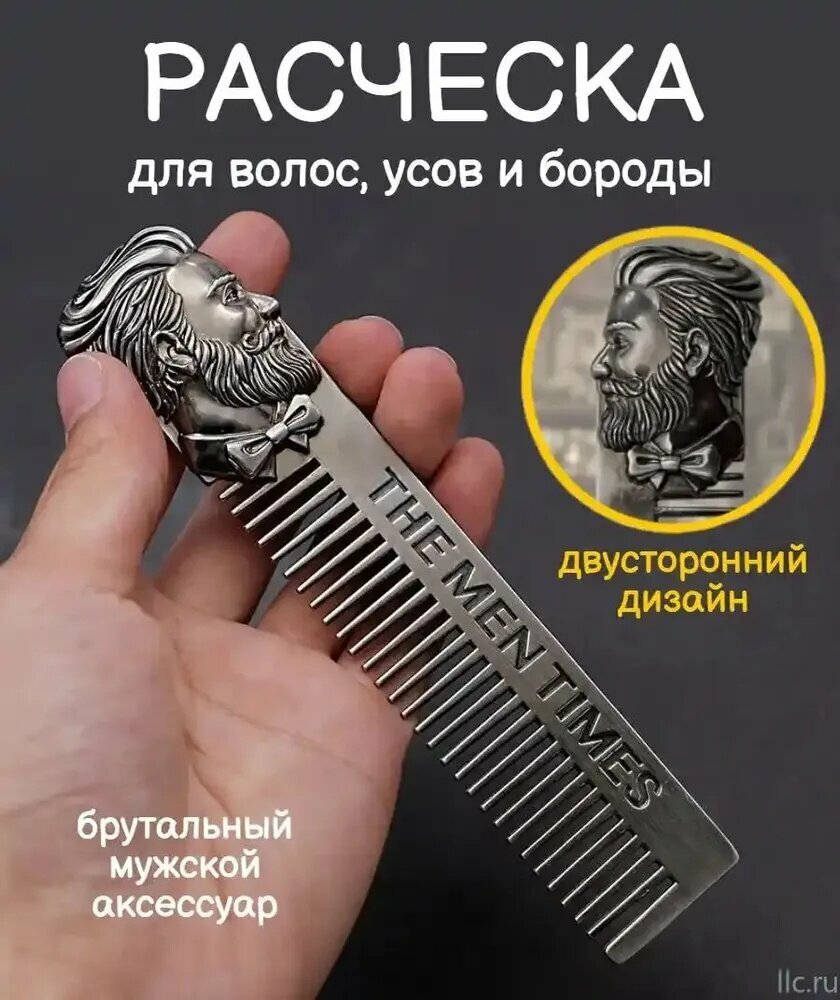 Расческа гребень для волос, бороды и усов мужская металлическая, Discount Shop