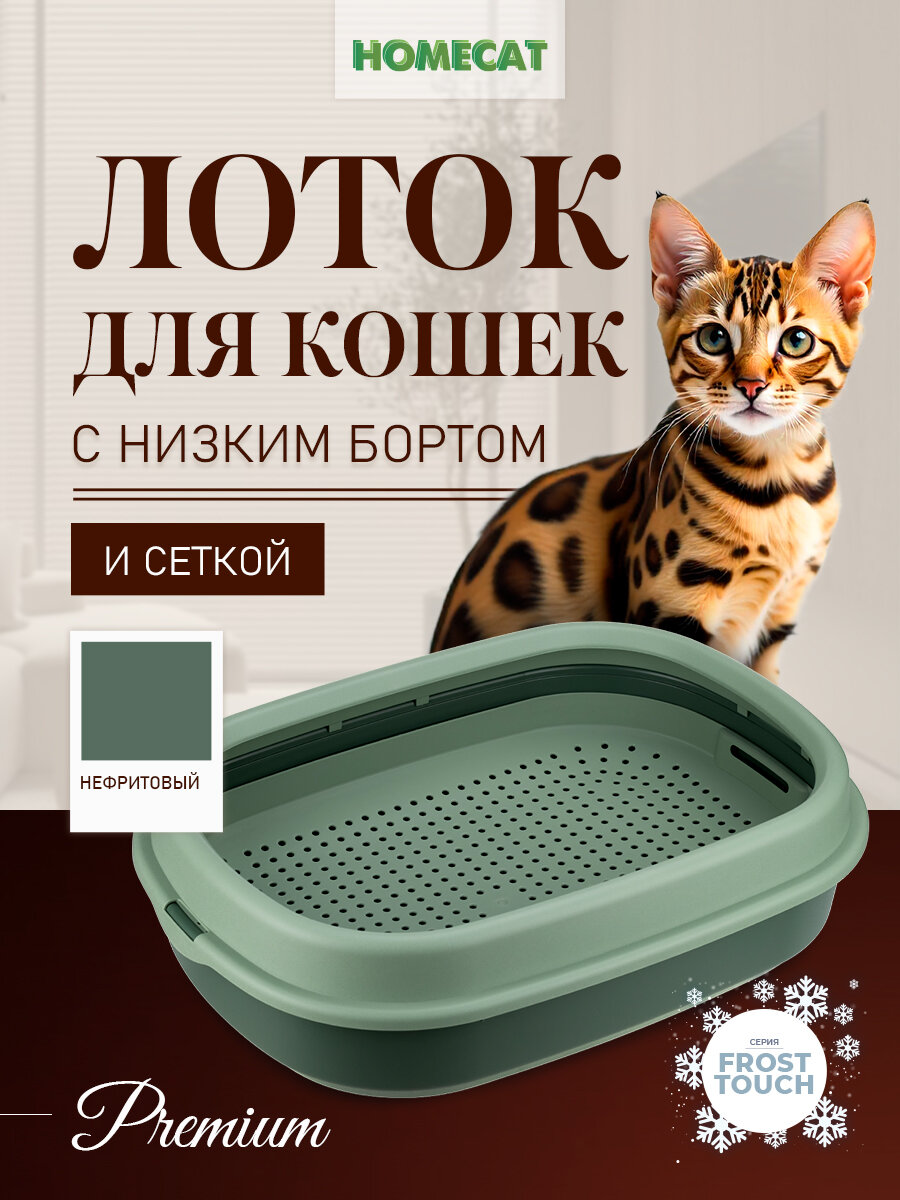 Туалет для кошек HOMECAT Frost Touch с низким бортом и сеткой, нефритовый, 48 см х 35,5 см х 13 см