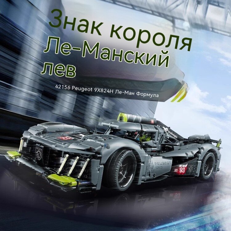 Конструктор Technic Техник Гибридный гиперкар Peugeot/ 1775 деталей/ для мальчиков/ для взрослых