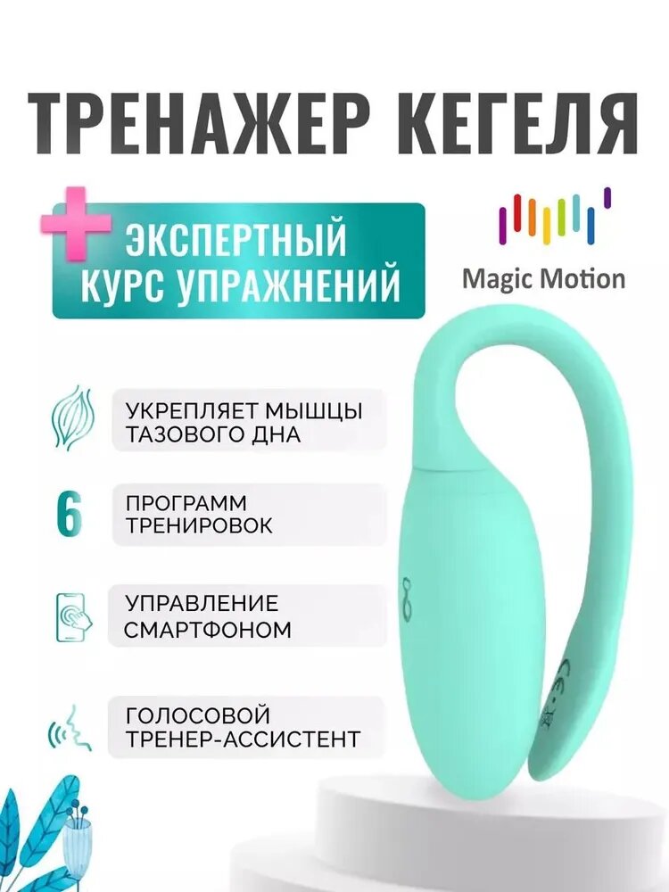 Тренажер Кегеля Magic Motion Kegel Rejuve светло-зеленый вагинальный вибратор для тренировки интимных мышц тазового дна c дистанционным управлением