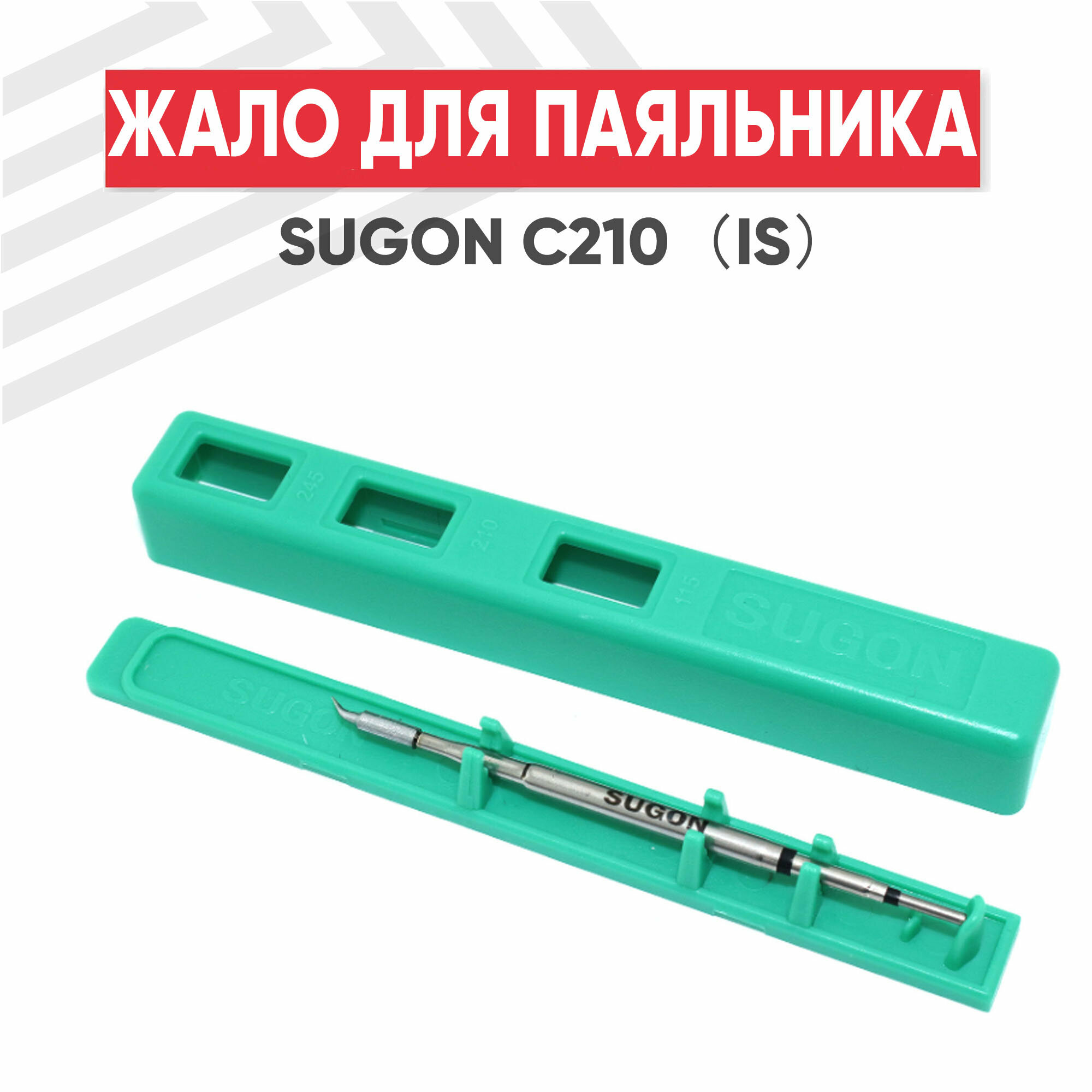 Жало для паяльника SUGON C210? IS?