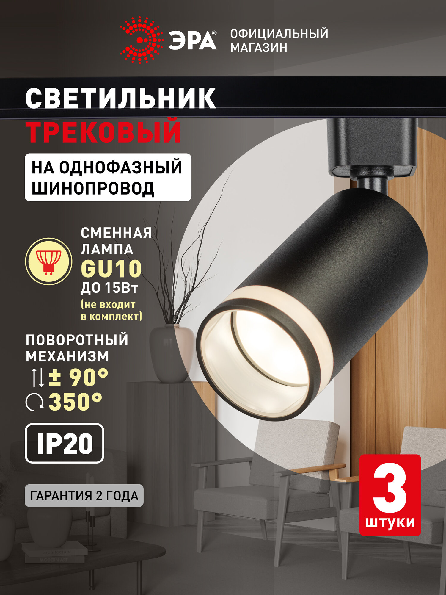 Трековый светильник (Набор 3шт) однофазный потолочный TR77под лампу GU10 черный ЭРА