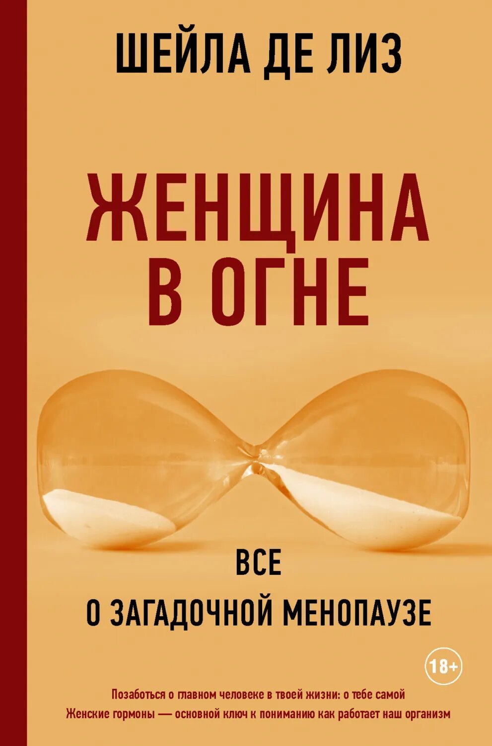 Женщина в огне: все о загадочной менопаузе [Цифровая книга]