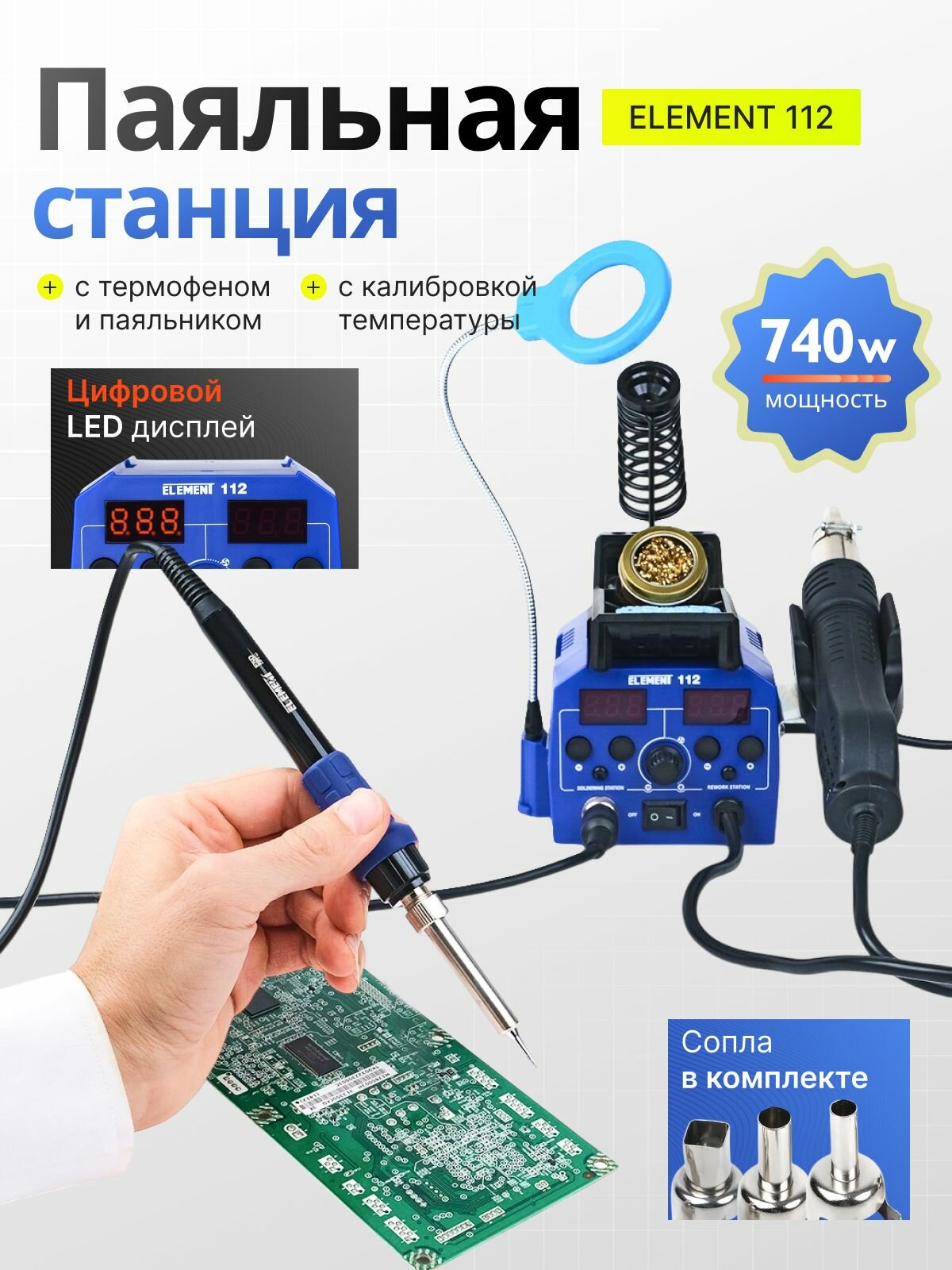 Паяльная станция с феном и паяльником ELEMENT, 740 Вт