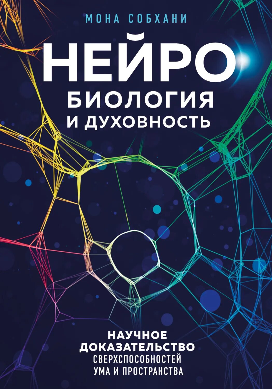 Нейробиология и духовность. Научное доказательство сверхспособностей ума и пространства [Цифровая книга]
