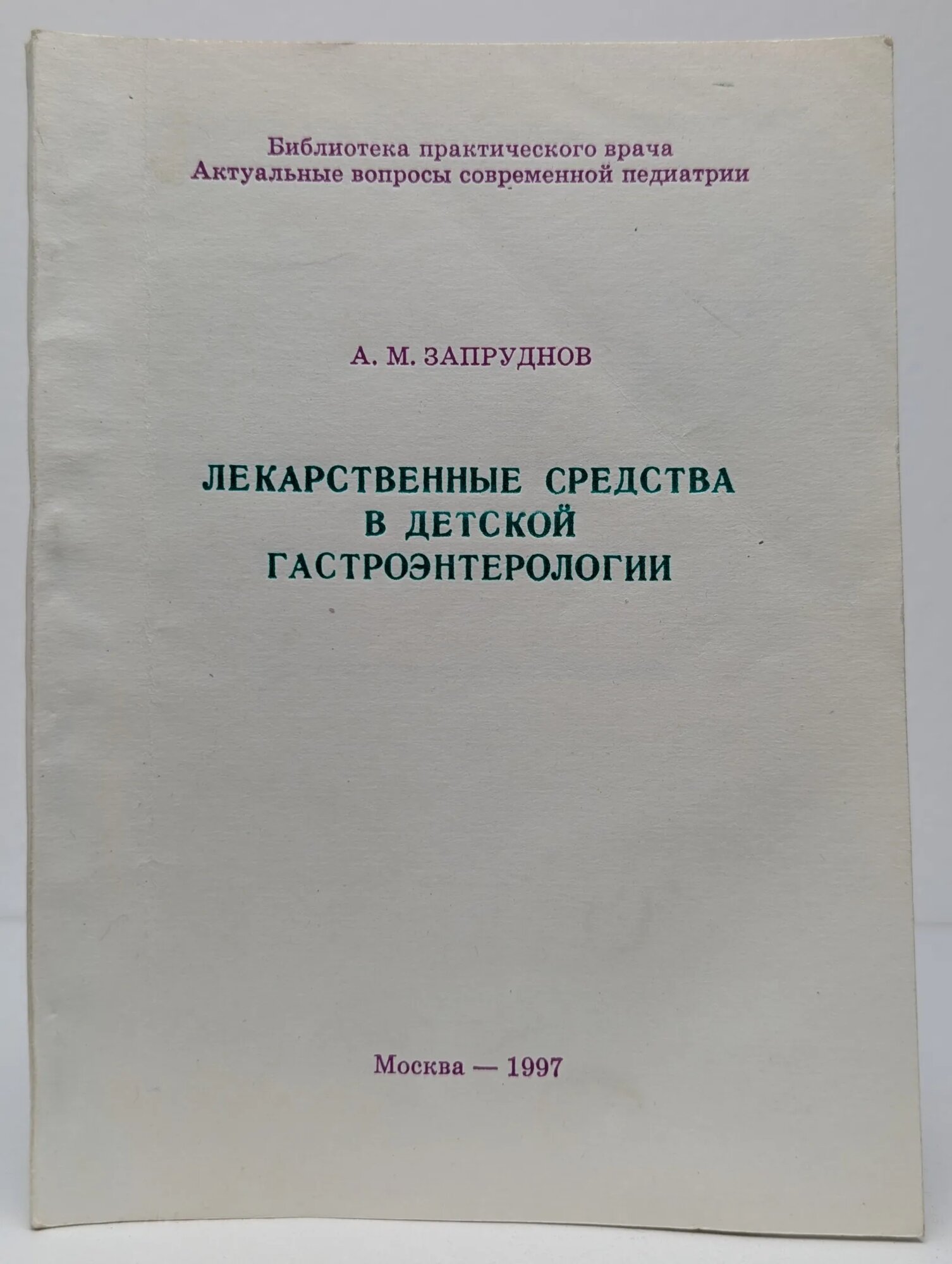 Лекарственные средства в детской гастроэнтерологии Запруднов Анатолий Михайлович, Бойцов В. П, Григорьев К. И. 1997