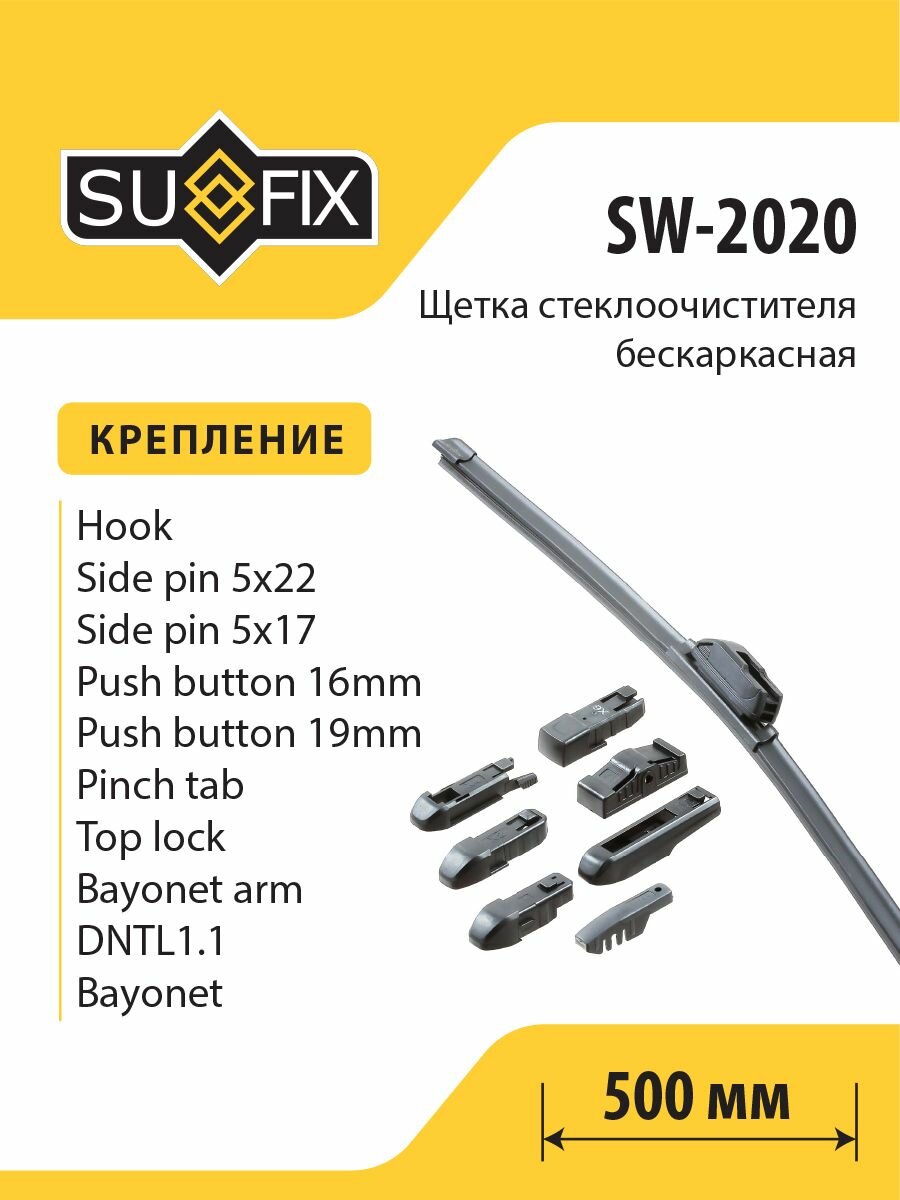 Щетка стеклоочистителя бескаркасная, 500мм SUFIX SW-2020