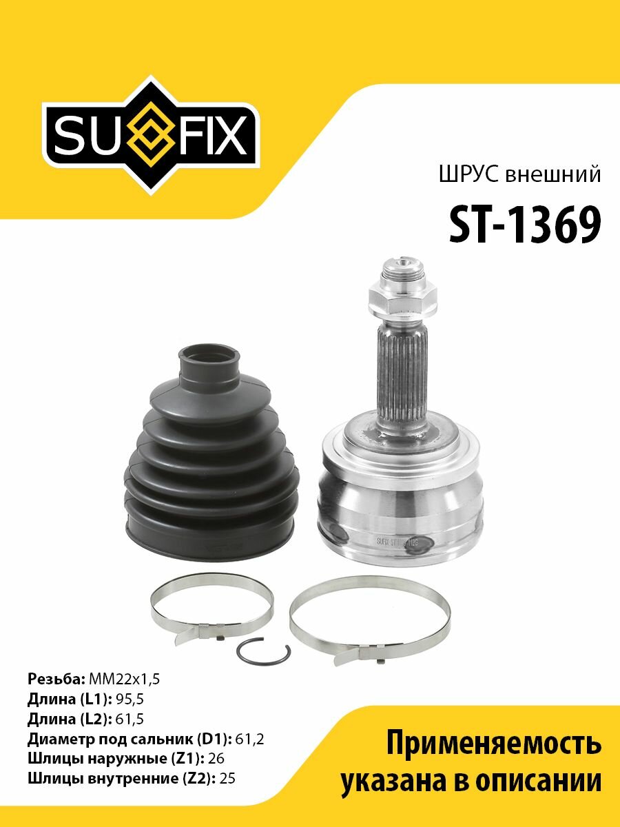 ШРУС внешний SUFIX ST-1369