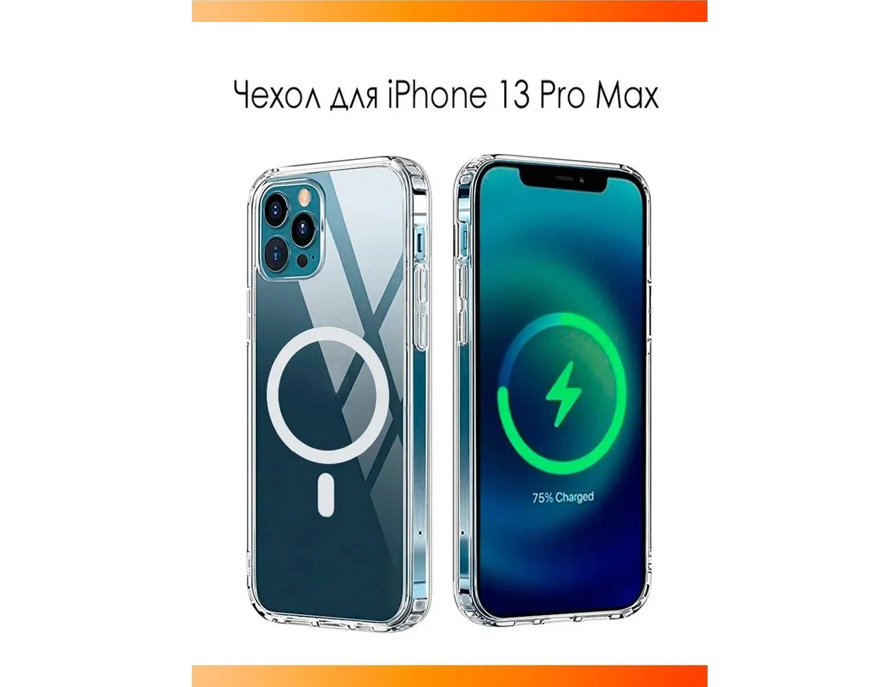 Чехол для iPhone 13 Pro Max с поддержкой беспроводной зарядки, прозрачный, силиконовый