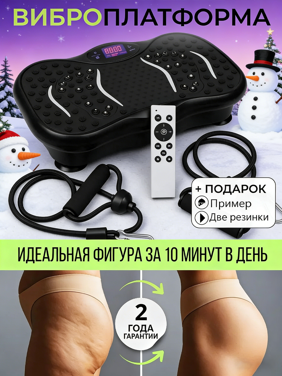 Виброплатформа для похудения с резиновыми ремнями и пультом дистанционного управления