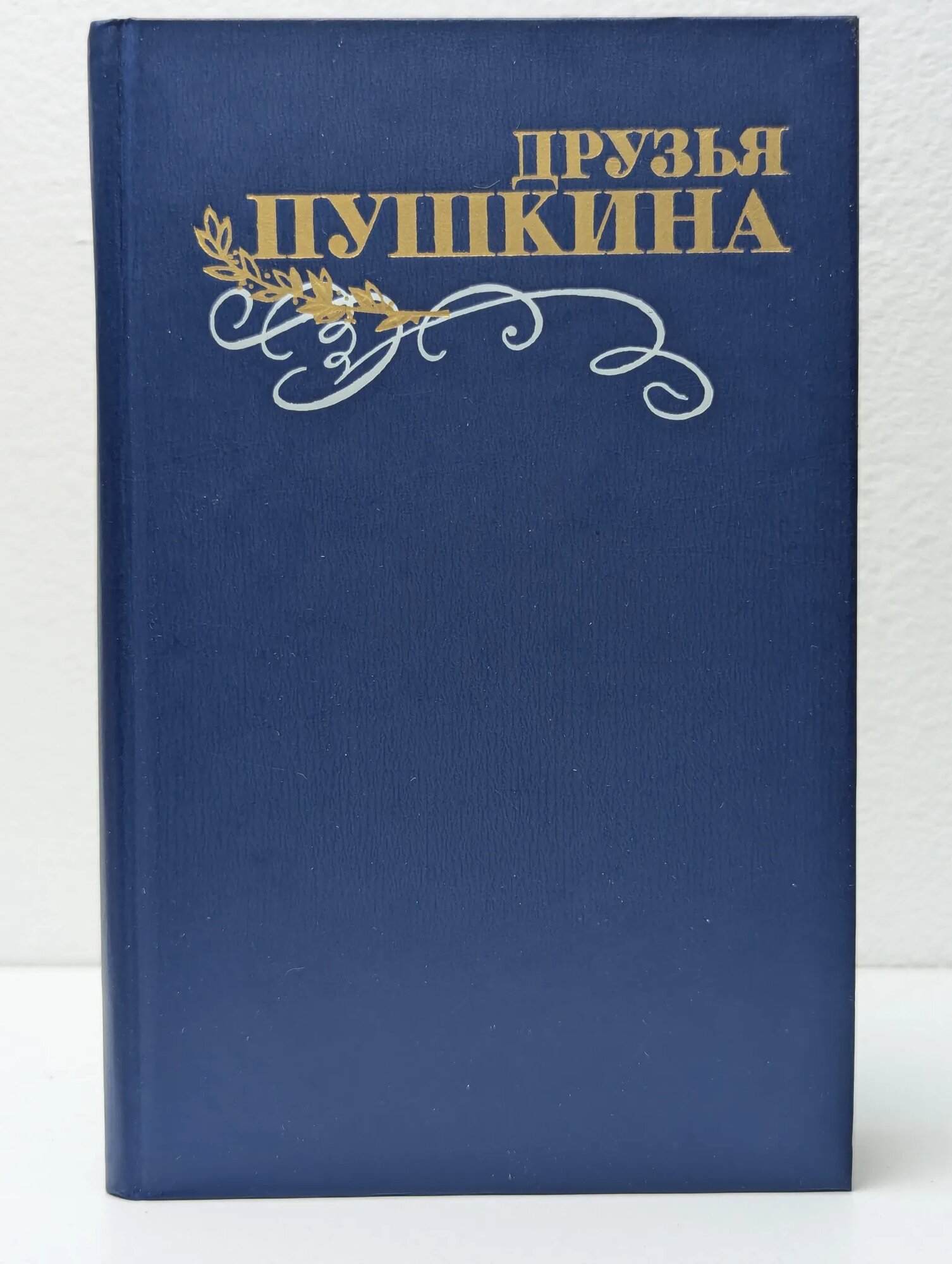 Друзья Пушкина. Переписка. Воспоминания. Дневники. В 2 томах. Том 1 Сборник 1986