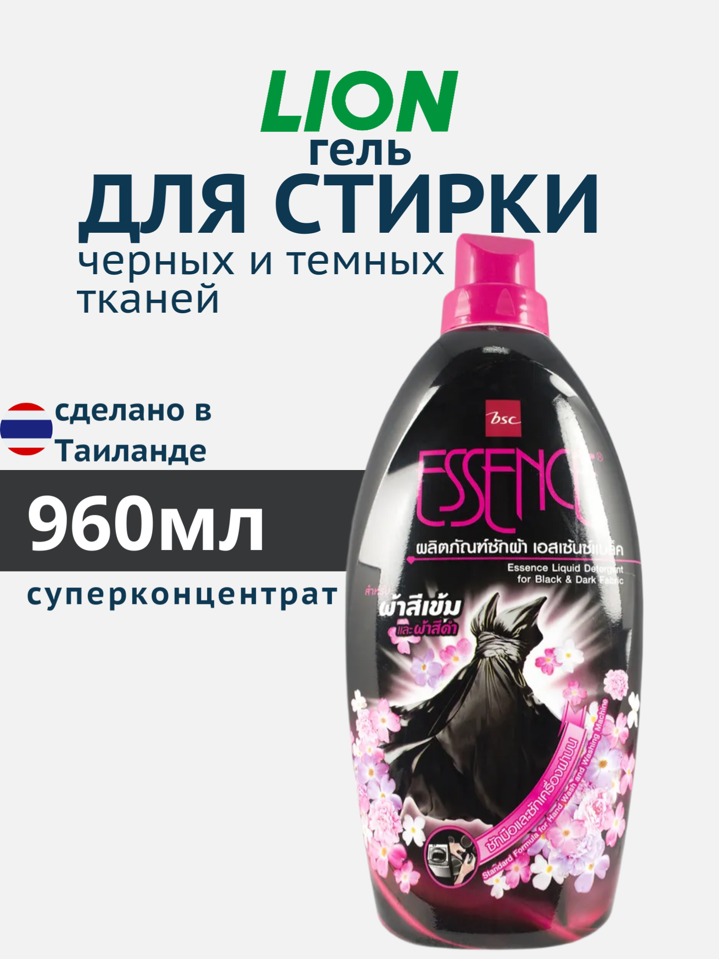 Гель для стирки Lion Essence суперконцентрированный для черного белья Black&Dark 960 мл